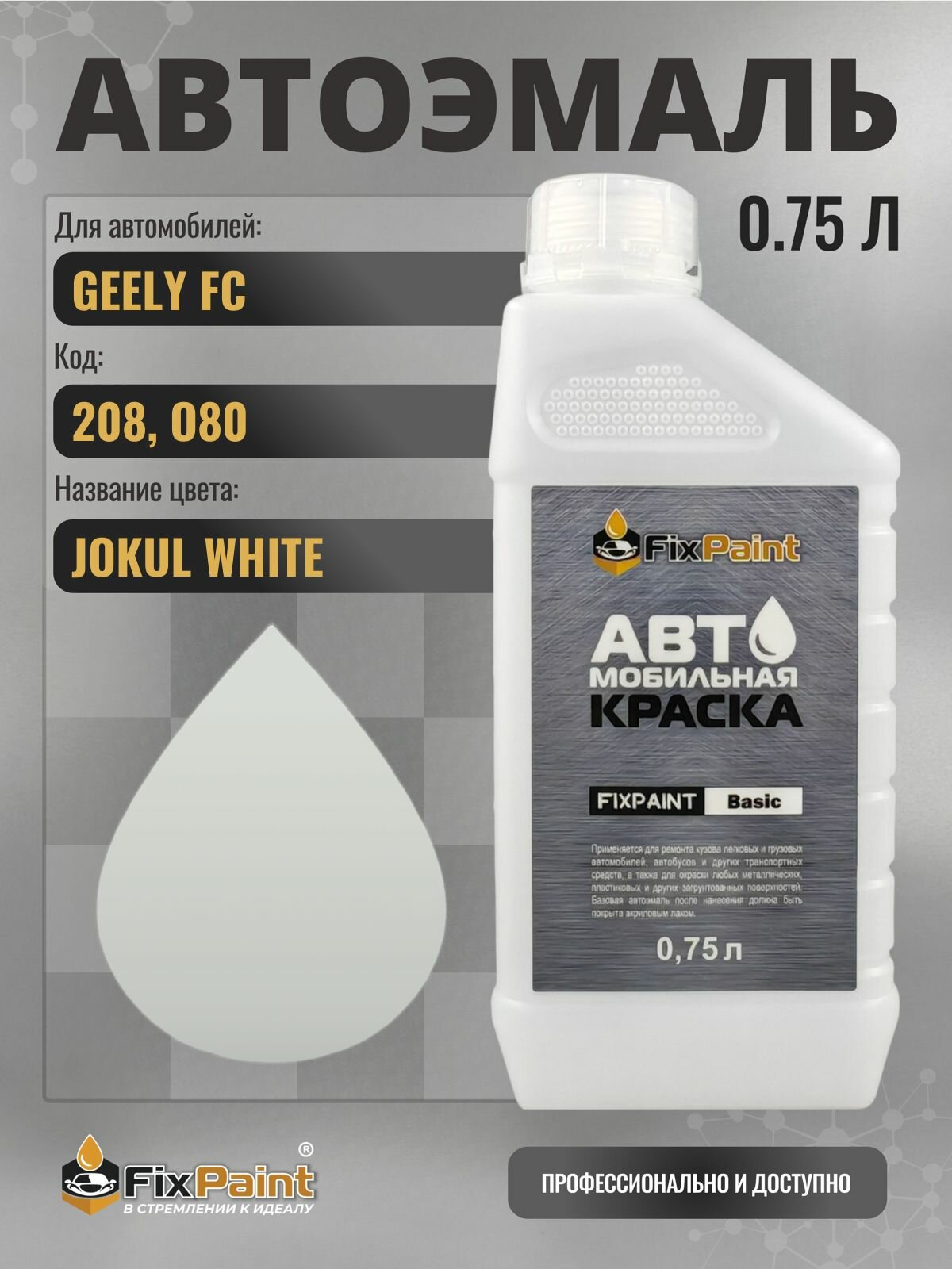 Краска для GEELY FC, код 208, O80, JOKUL WHITE, автомобильная эмаль базовая под лак FixPaint Basic в канистре, 0,75 л