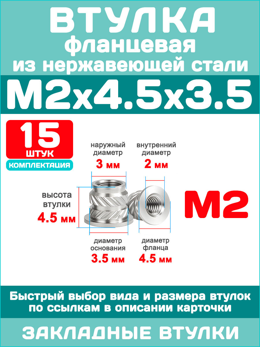 Втулка с фланцем сквозная резьбовая M2 х 4.5 х 3.5 х D4.5, наклонная насечка, нержавейка вплавляемая (15 шт)