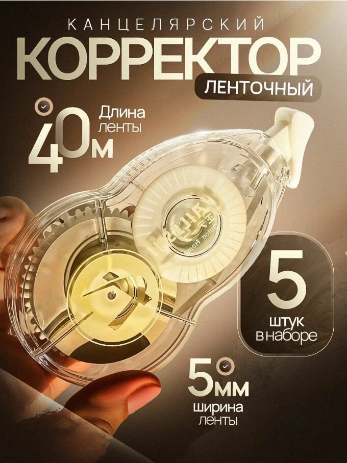 Эксклюзивный комплект из 5 ленточных корректоров, оснащенных кассетой 5 мм на 72 метра, модель В200