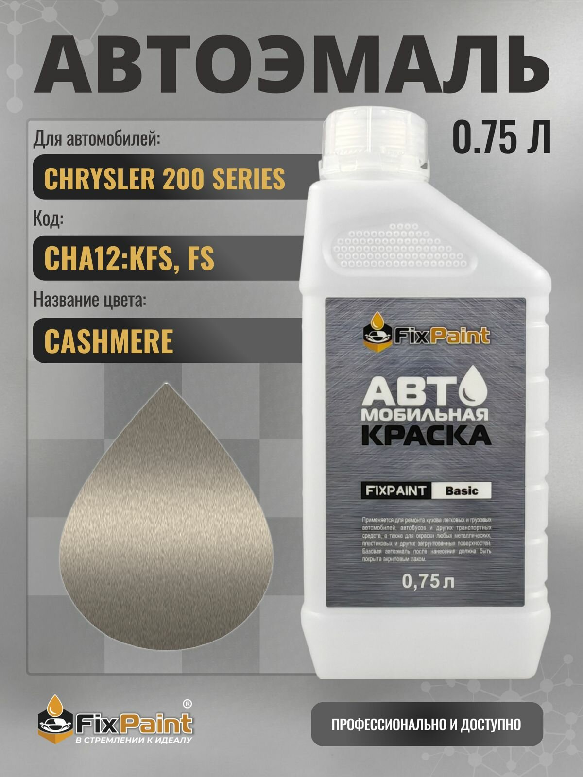 Краска для CHRYSLER 200 SERIES, код CHA12: KFS, FS, CASHMERE, автомобильная эмаль базовая под лак FixPaint Basic в канистре, 0,75 л