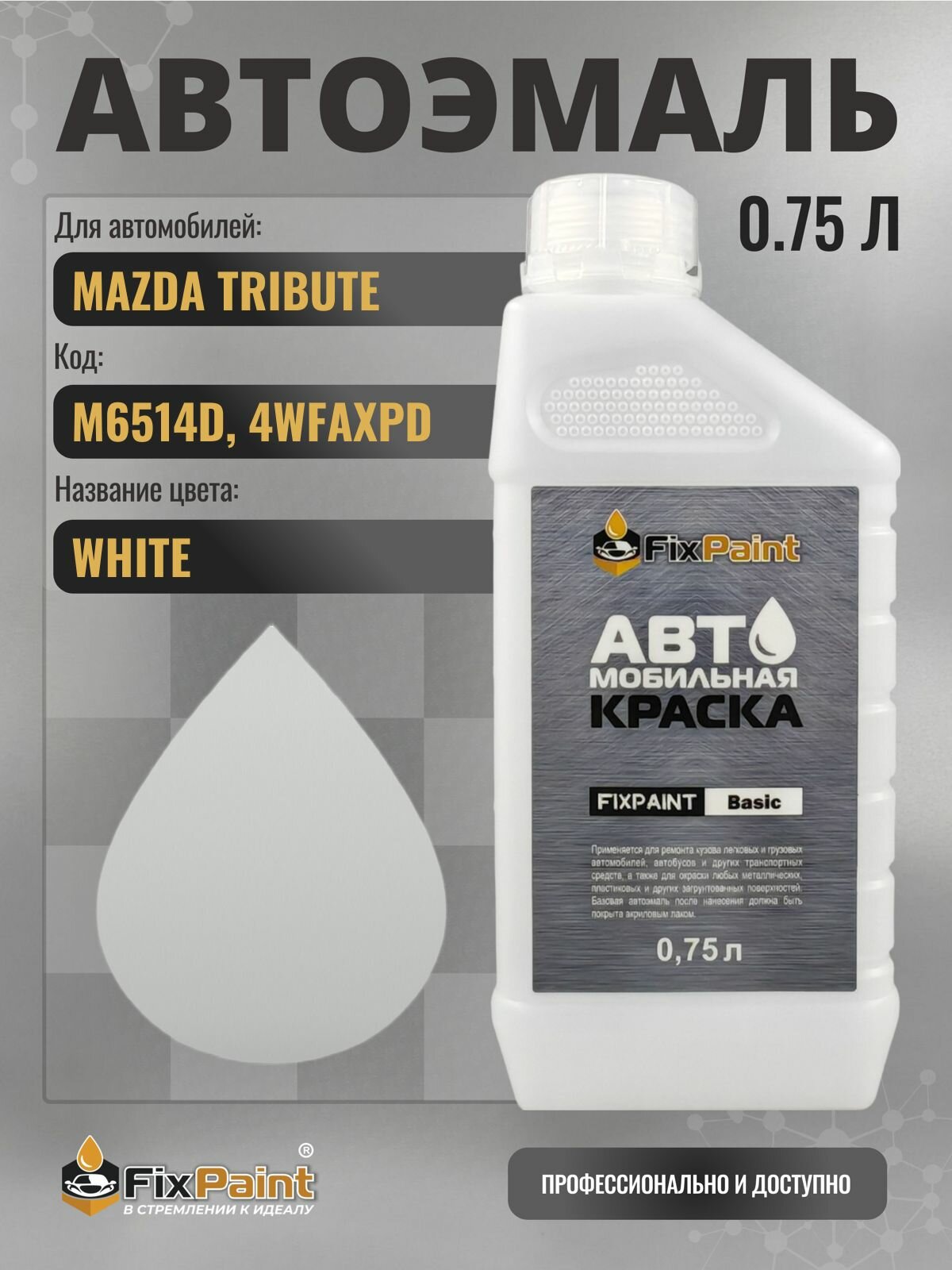 Краска для MAZDA TRIBUTE, код M6514D, 4WFAXPD, WHITE, автомобильная эмаль базовая под лак FixPaint Basic в канистре, 0,75 л