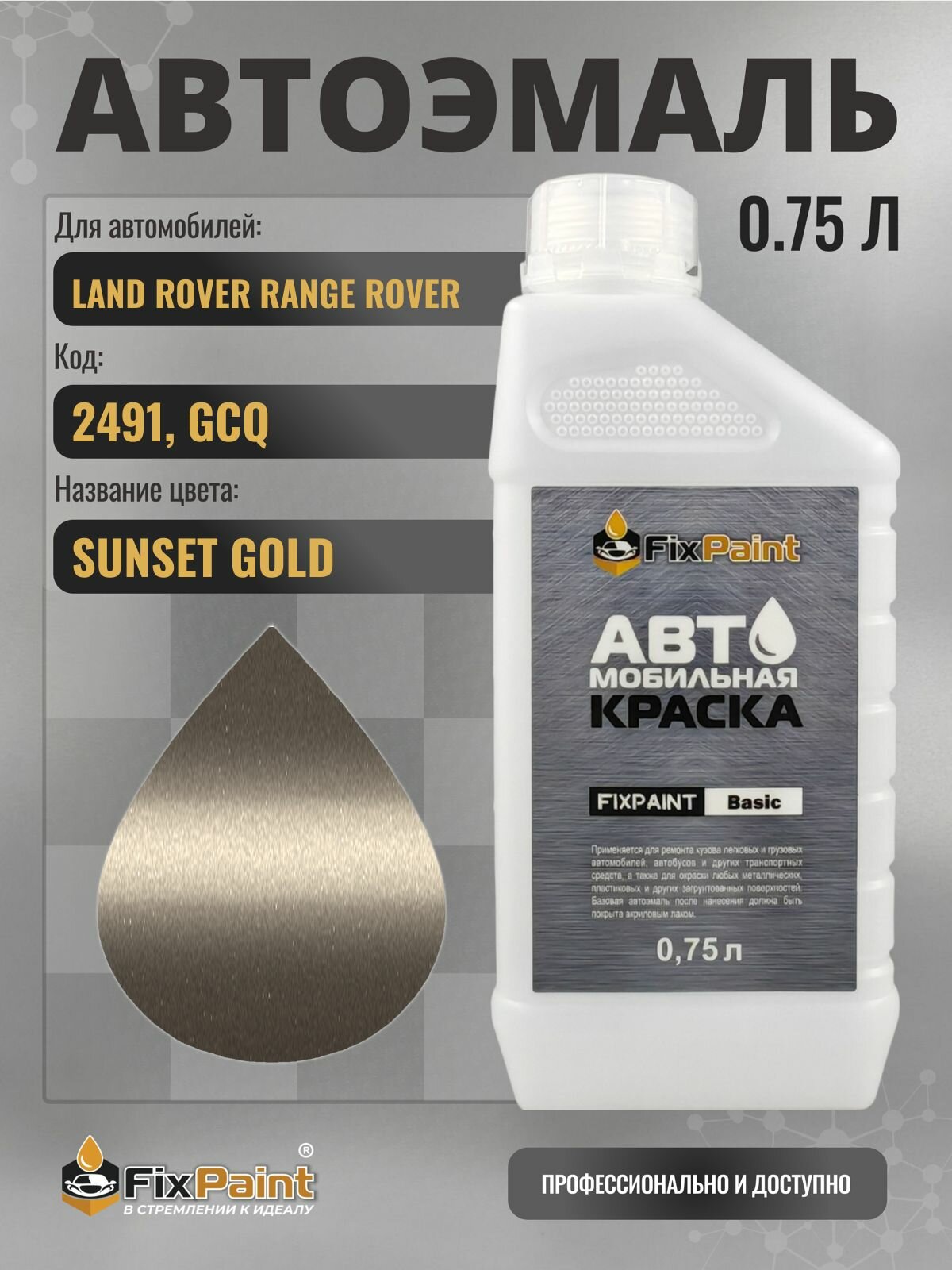 Краска для LAND ROVER RANGE ROVER SPORT, код 2491, GCQ, SUNSET GOLD, автомобильная эмаль базовая под лак FixPaint Basic в канистре, 0,75 л