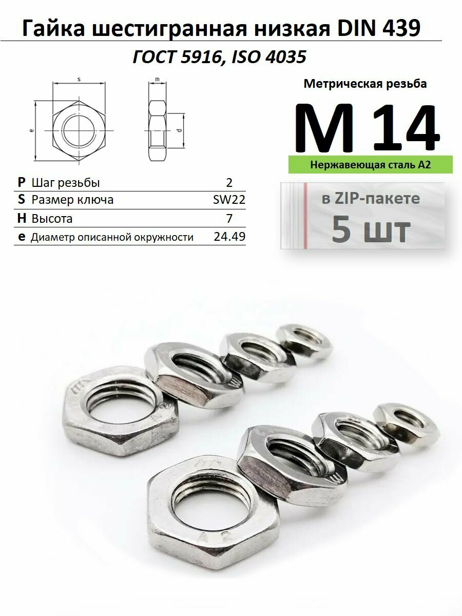 Гайка низкая М14 с фаской, нержавейка, ГОСТ 5916-70, ZIP-пакет (5 шт.)