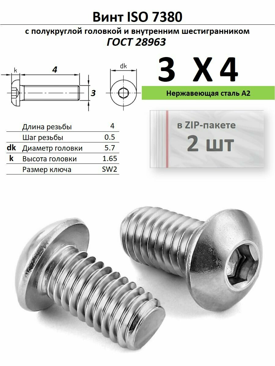 Винт с полукруглой головкой M3х4 внутр. шестигр. нержавейка, ГОСТ 28963, ZIP-пакет (2 шт.)