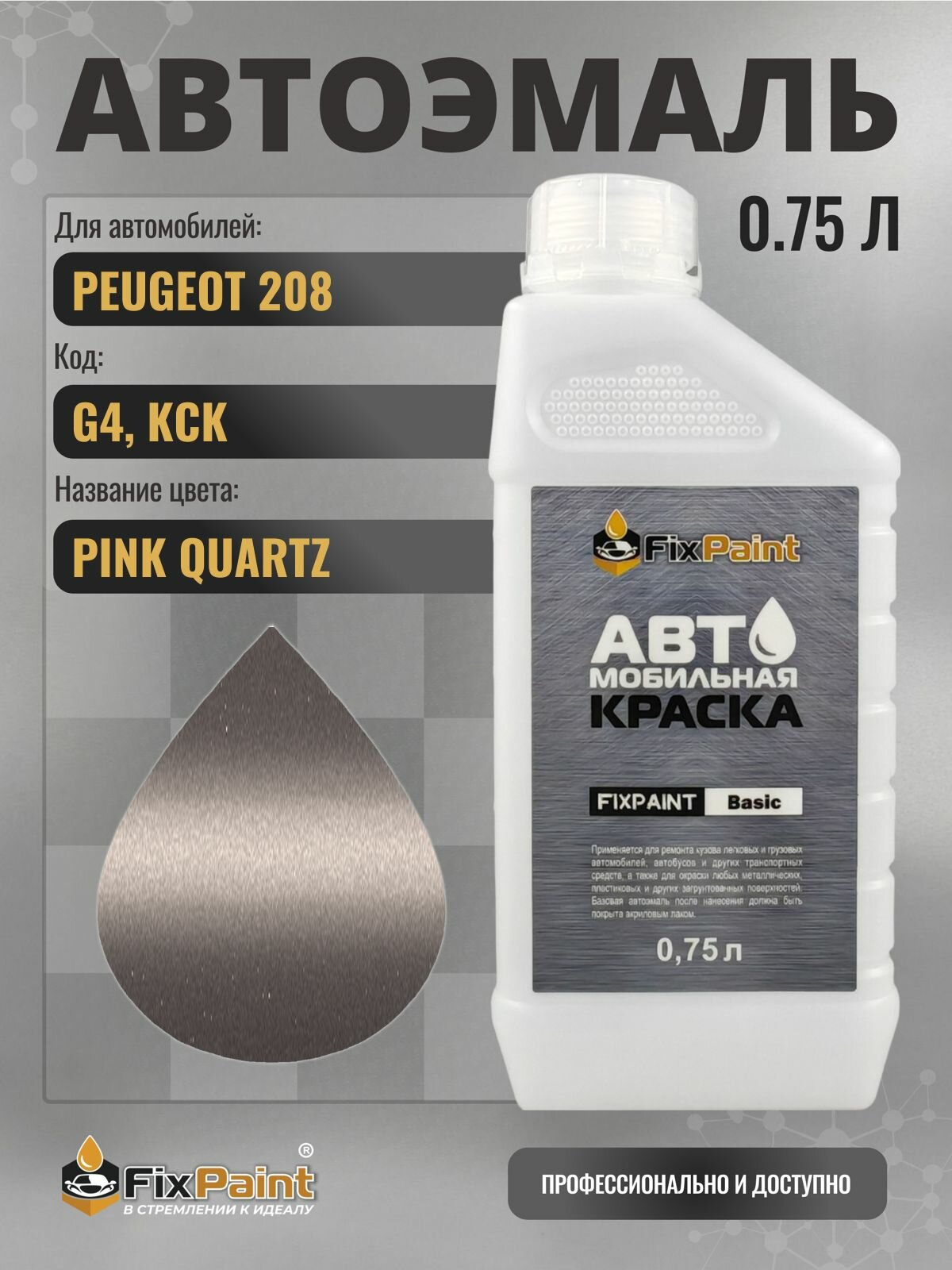 Краска для PEUGEOT 208, код G4, KCK, PINK QUARTZ, автомобильная эмаль базовая под лак FixPaint Basic в канистре, 0,75 л