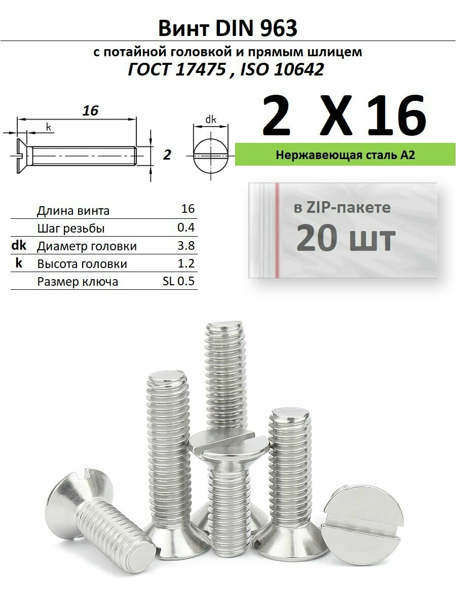 Винт с потайной головкой M2х16 прямой шлиц, нержавейка, ДИН 963, ZIP-пакет (20 шт.)