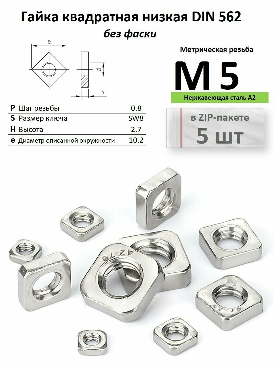Гайка квадратная М5 низкая, нержавейка, ДИН 562, ZIP-пакет (5 шт.)