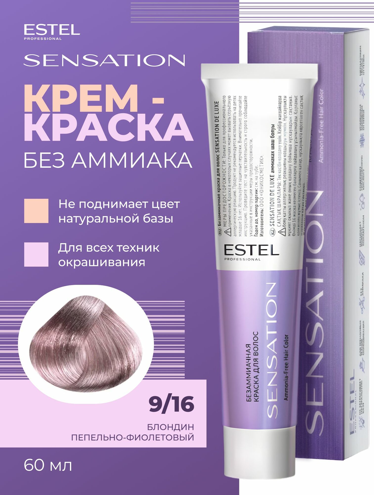 PROFESSIONAL Безаммиачная краска SENSATION DELUXE для окрашивания волос, 9/16 блондин пепельно-фиолетовый, 60 мл