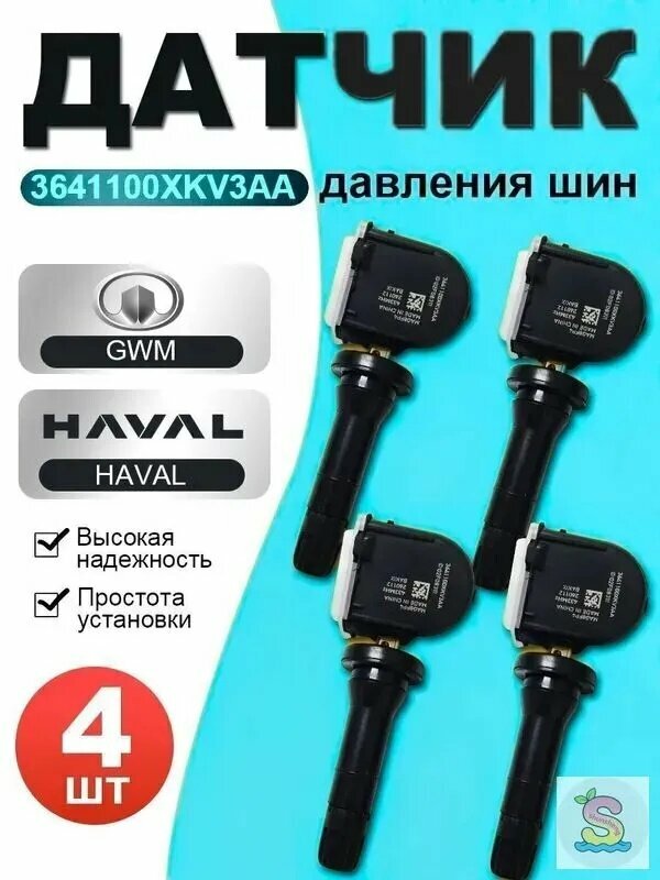 Датчик давления шин, арт. 3641100XKV3AA