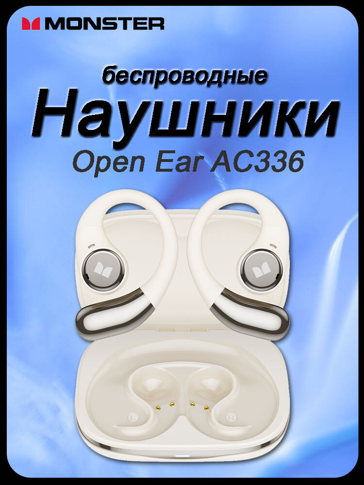 Monster Open Ear AC336 Наушники беспроводные с микрофоном, белый