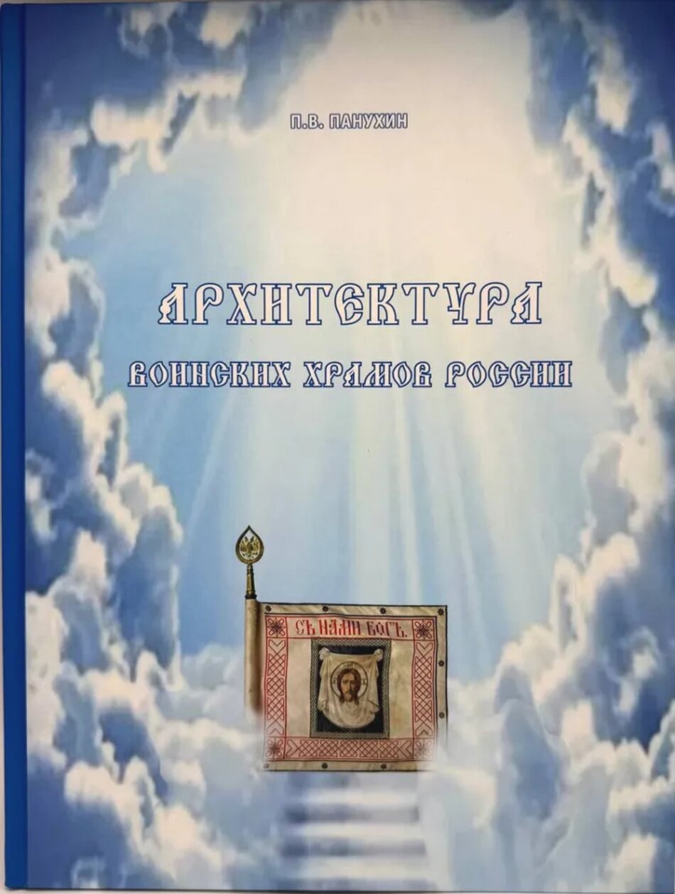 Архитектура воинских храмов России