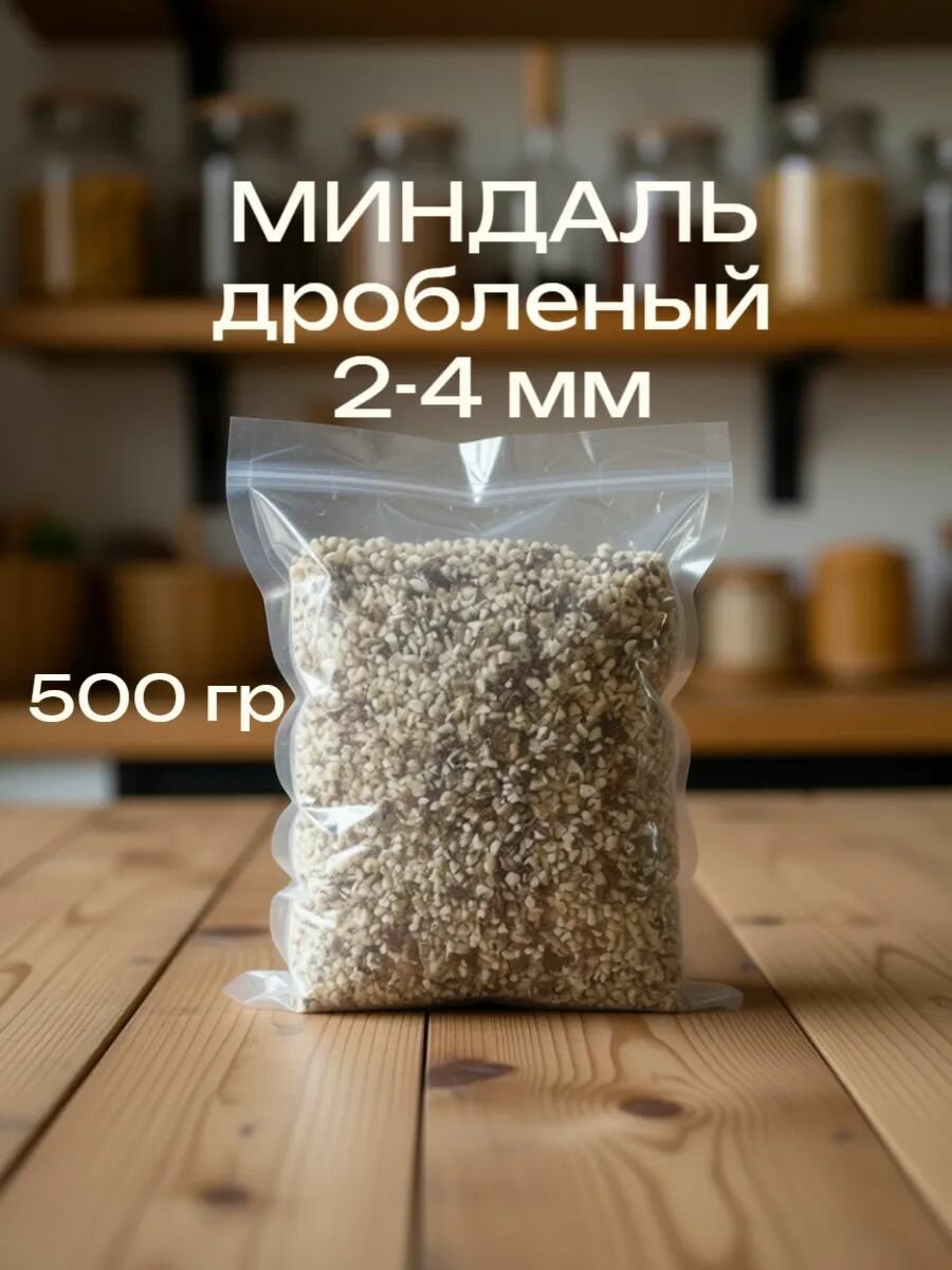 Миндаль дробленый фракция 2-4 мм 500 гр