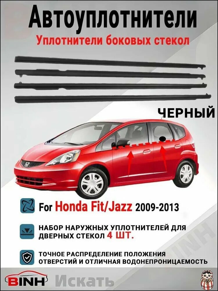 Уплотнитель автомобильный арт. Комплект бархатных уплотнителей боковых стекол (4 шт.) для Honda Fit/Jazz 2009-2013 гг. Черный
