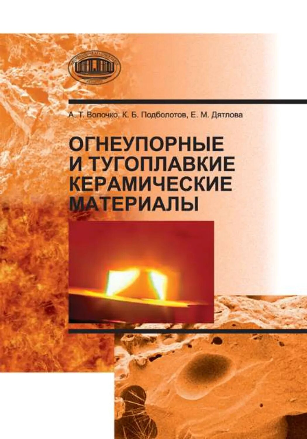Огнеупорные и тугоплавкие керамические материалы [Цифровая книга]