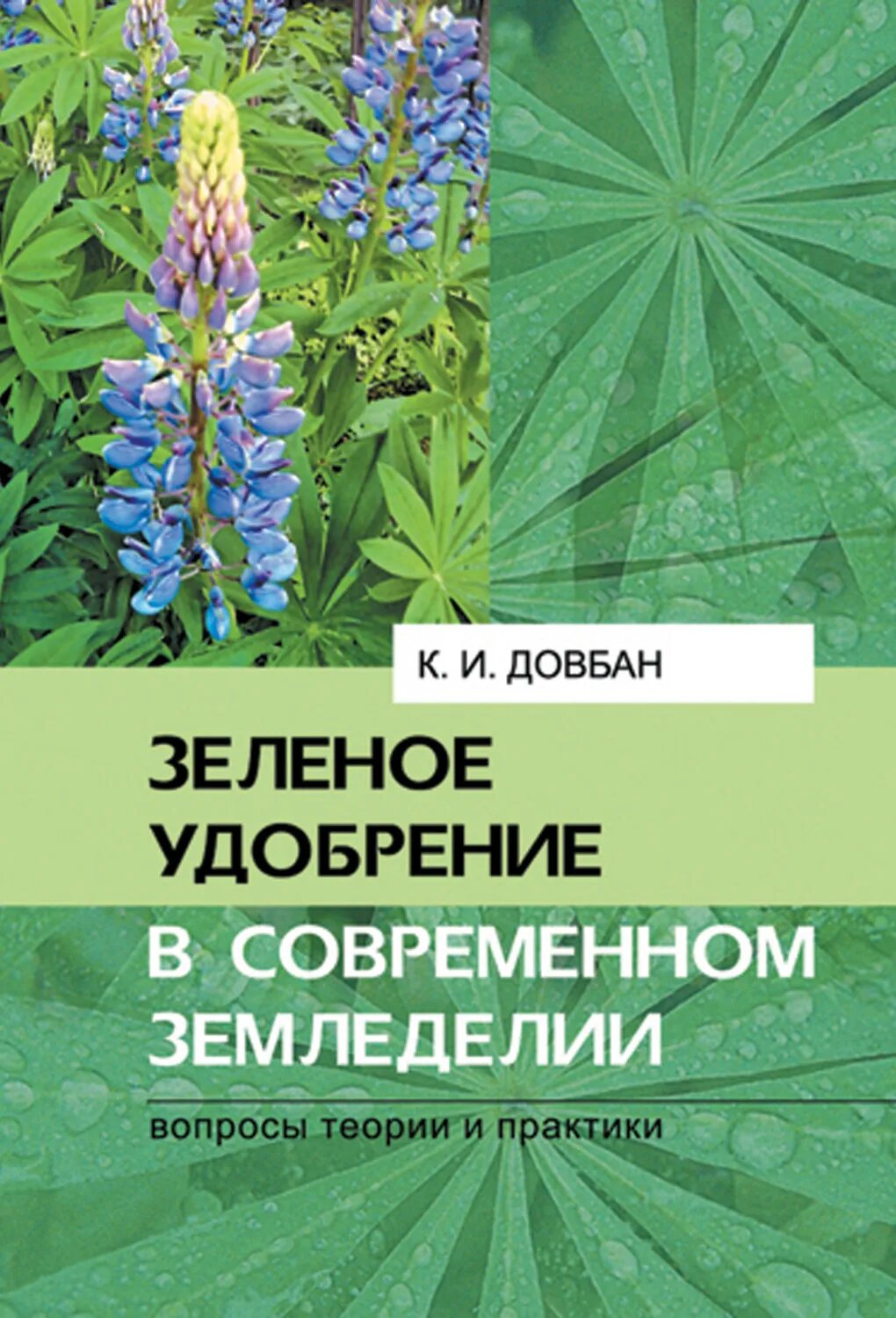 Зеленое удобрение в современном земледелии [Цифровая книга]