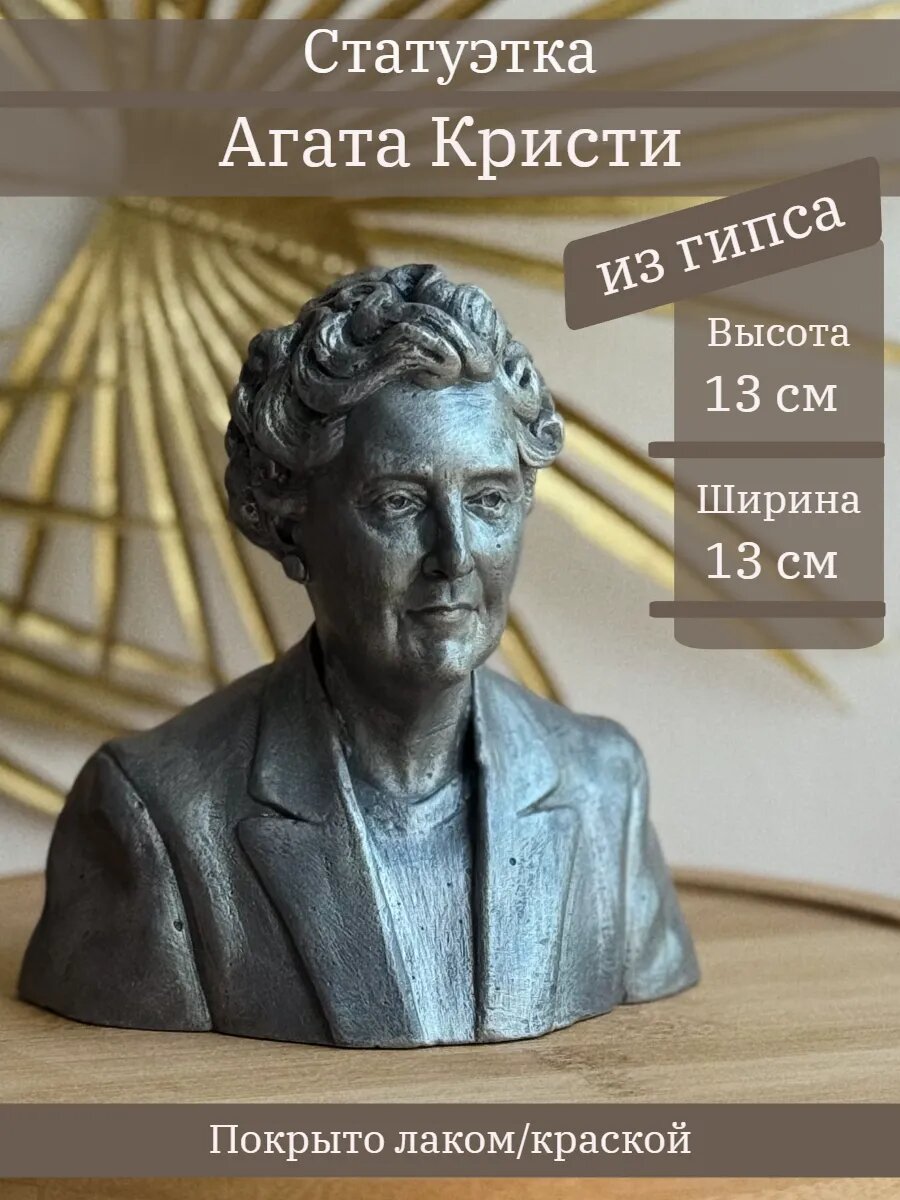 Статуэтка Агата Кристи, 13 см, из гипса, ручная работа, в цвете
