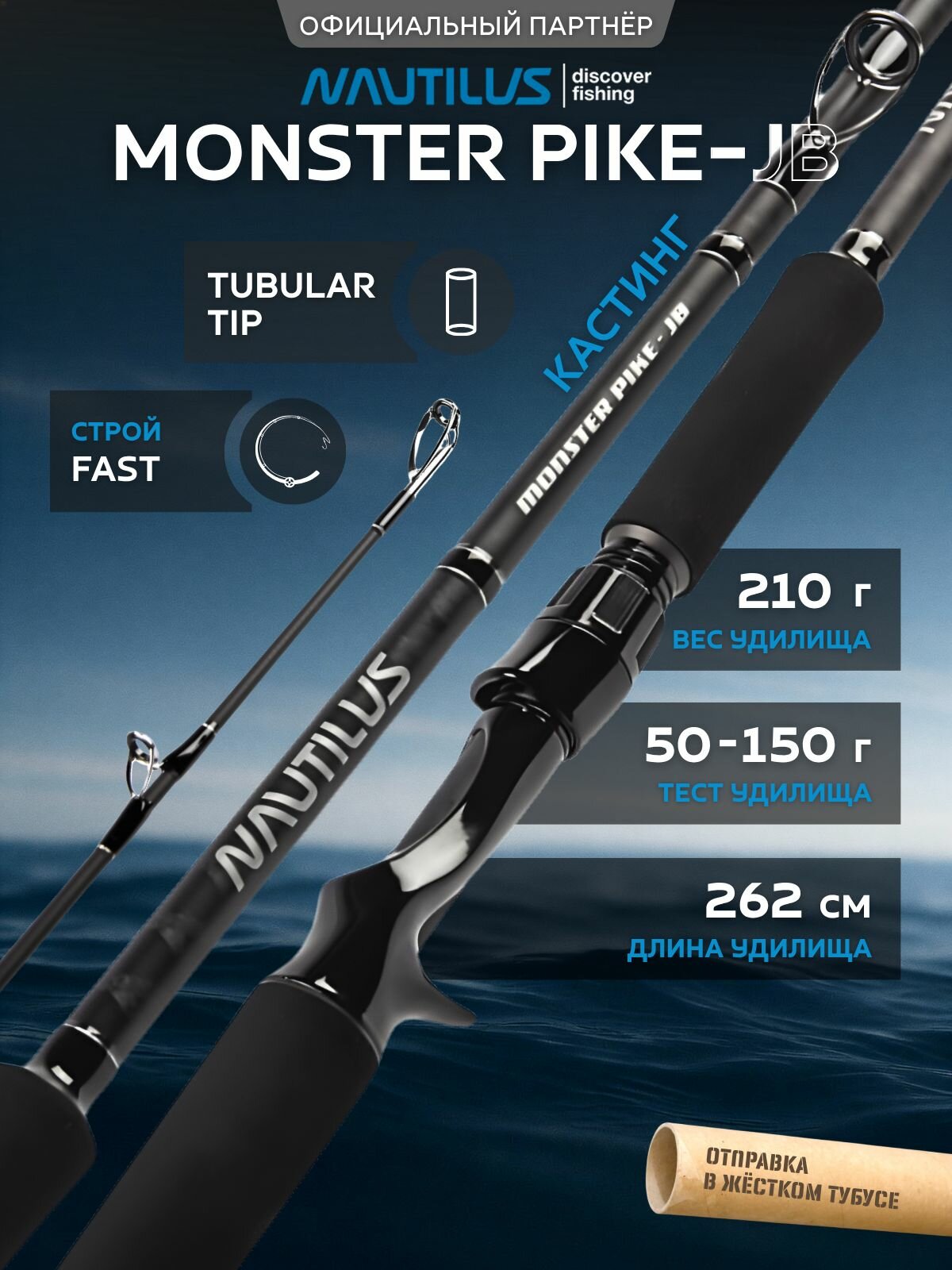 Спиннинг Nautilus Monster Pike-SB 262см 50-150гр