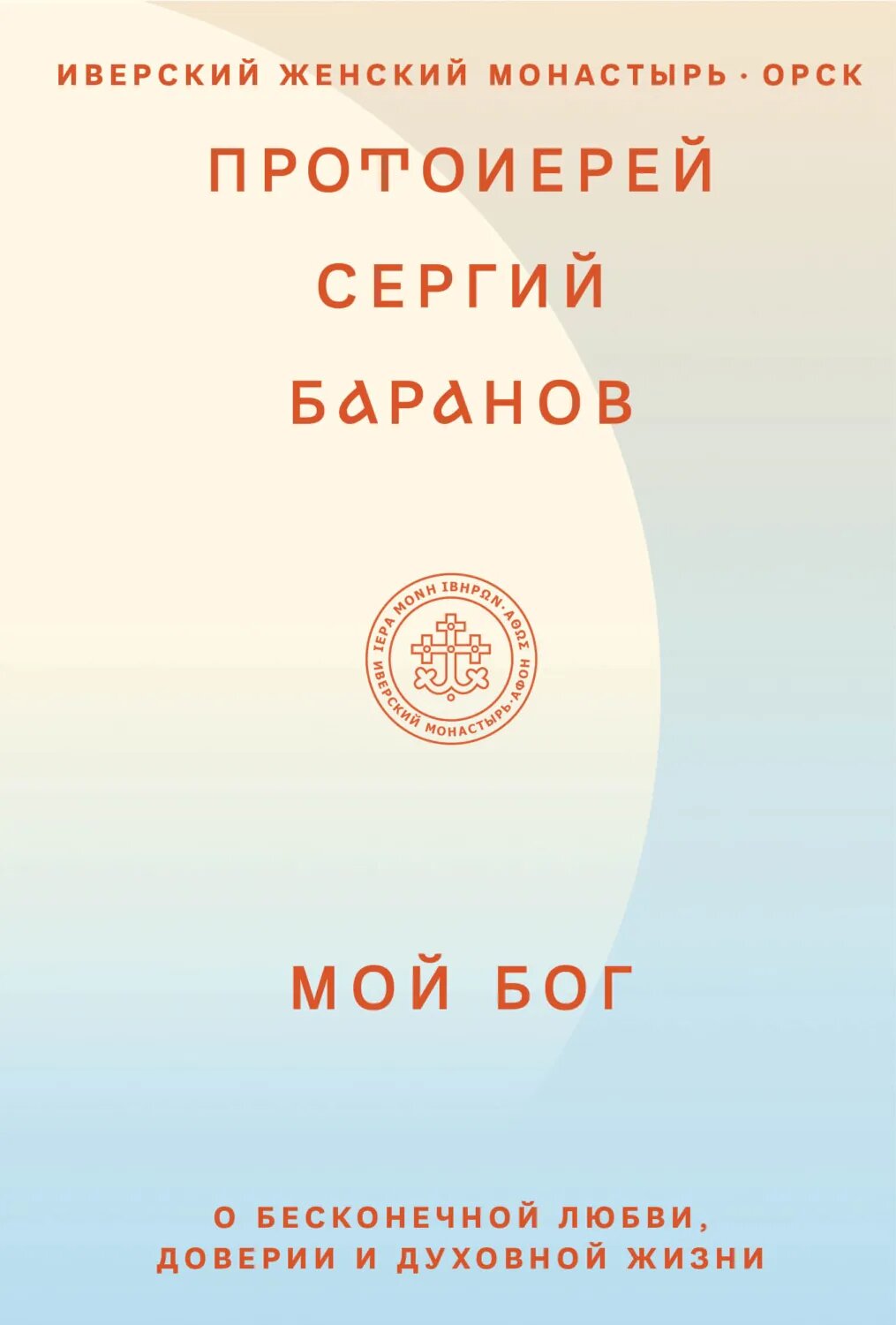 Мой Бог. О бесконечной Любви, доверии и духовной жизни [Цифровая книга]