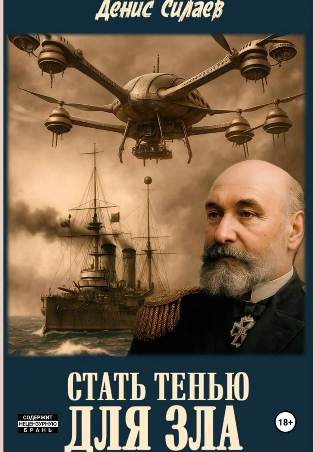 Стать тенью для зла [Цифровая книга]
