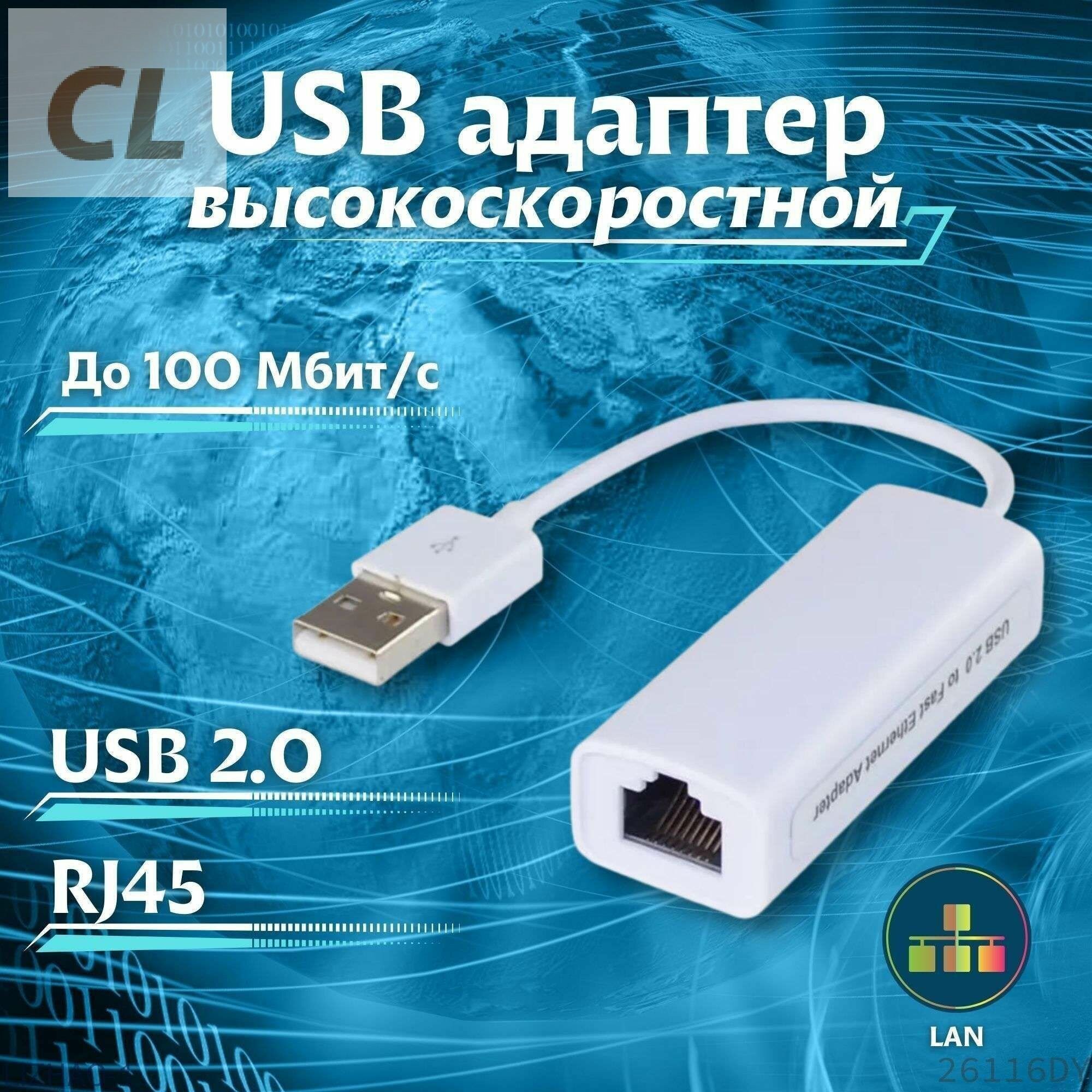 Кабель для интернет-соединения USB 2.0 Type-A/RJ-45, 100 м, белый
