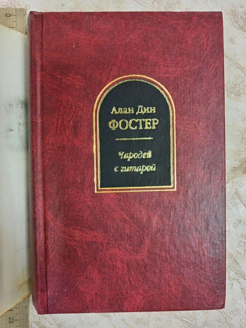 Чародей с гитарой. Том 2 — фото 1