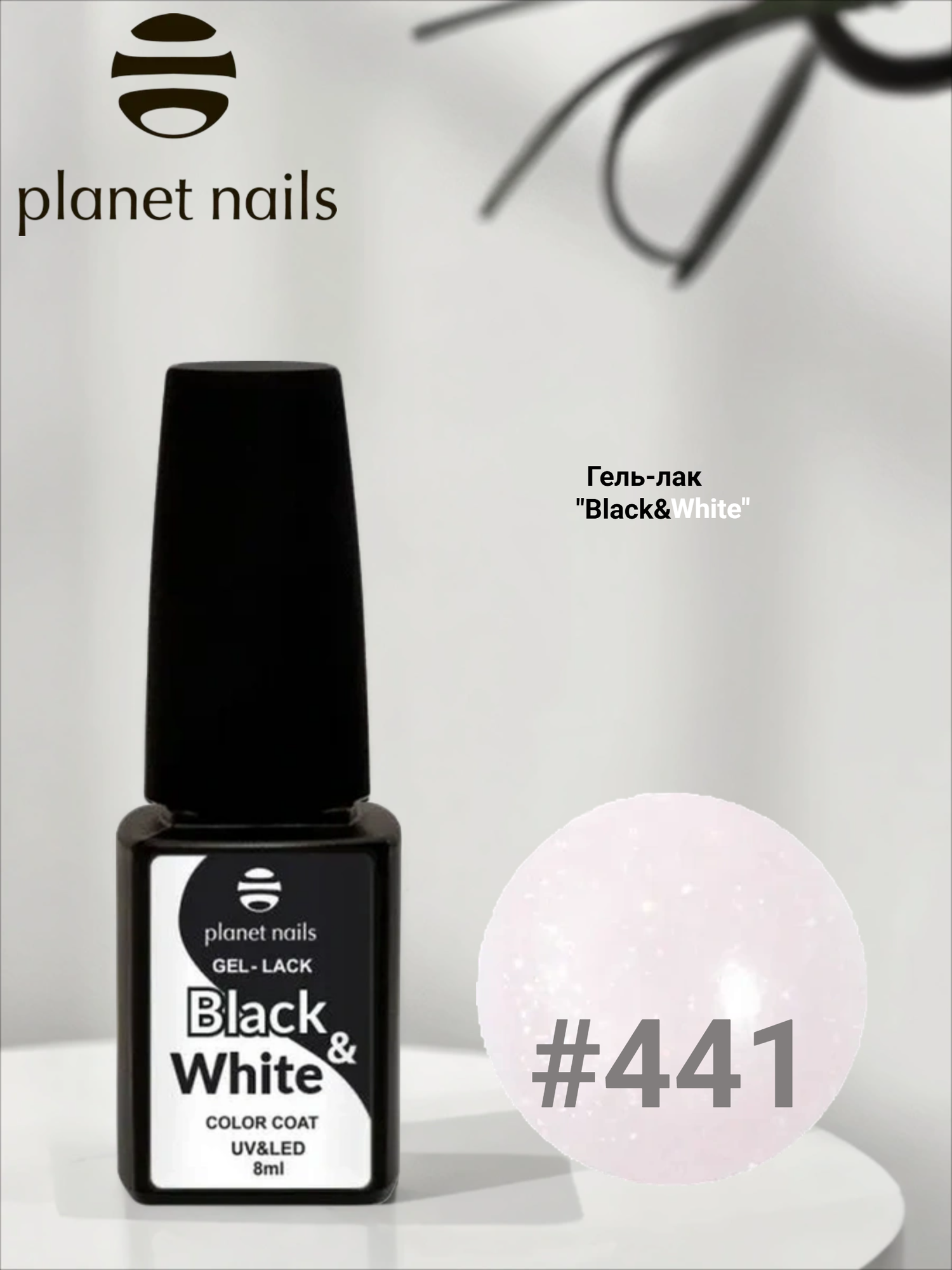 Гель-лак Planet Nails, "Black&White" - 441, 8мл