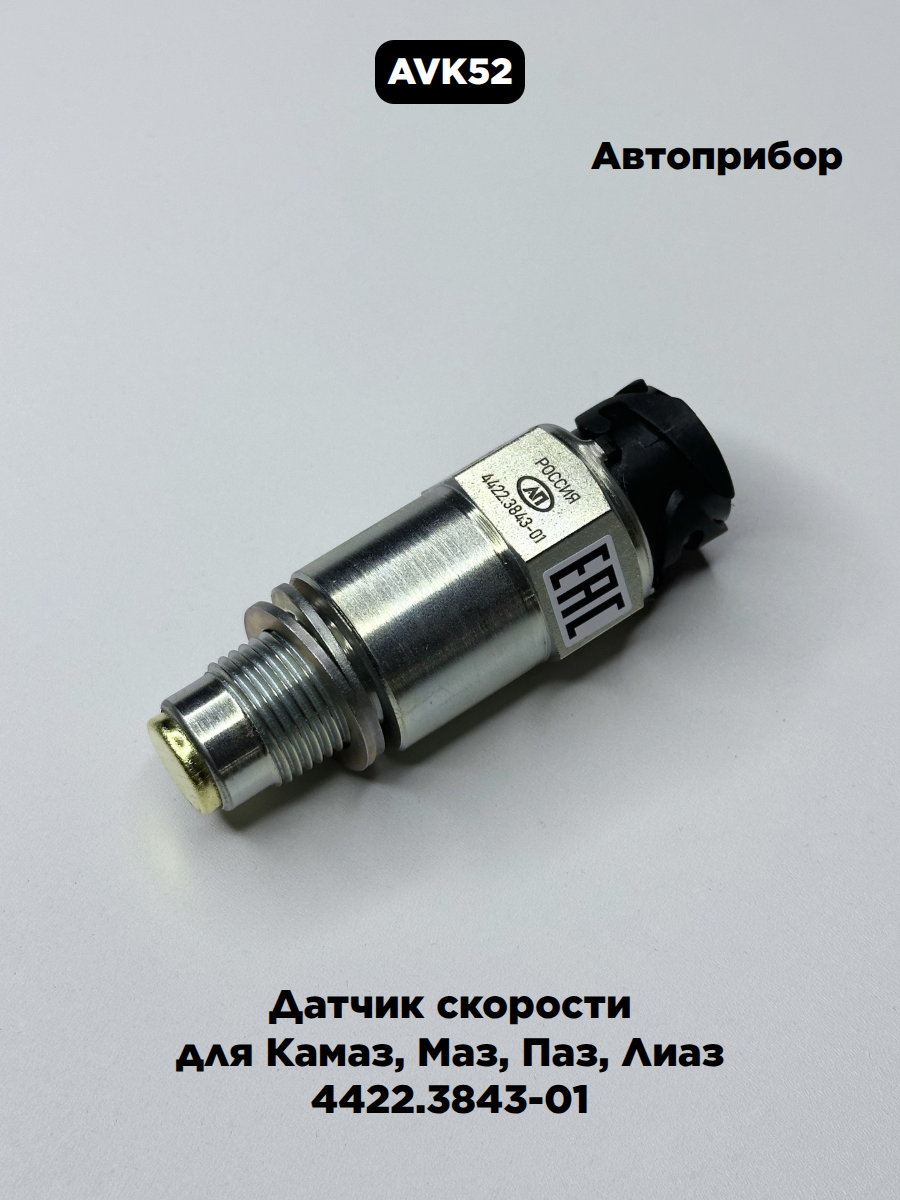 Датчик скорости для Камаз, Маз, Паз, Лиаз 4422.3843-01
