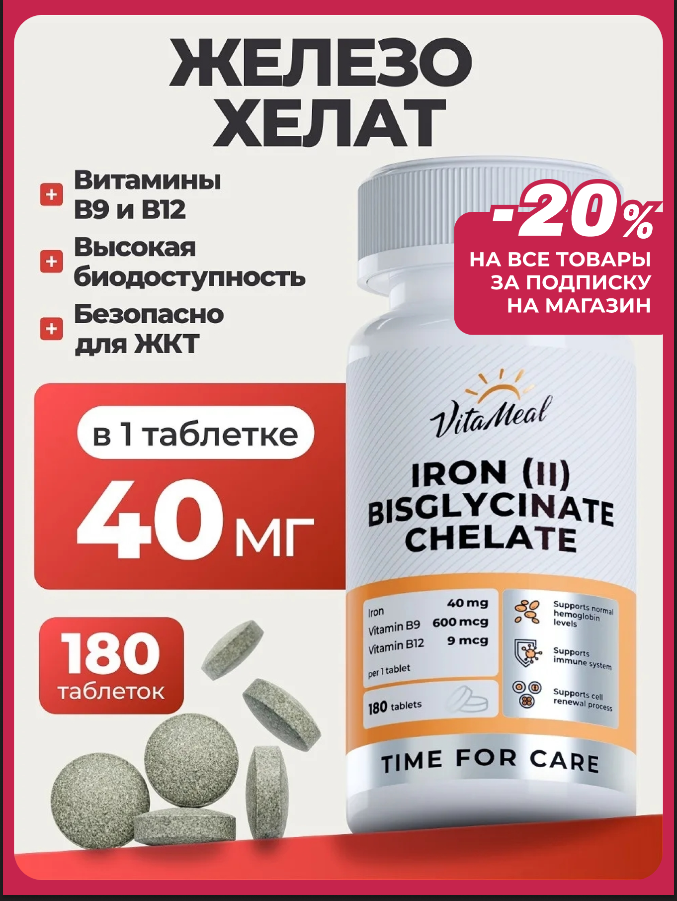 Железо витамин бисглицинат хелат 40 мг Iron (II) Bisglycinate chelate, 180 таблеток