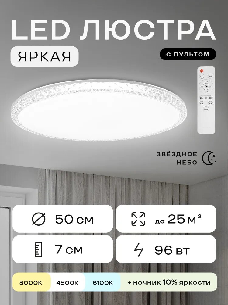 LED люстра с пультом 96 Вт, 50 см, "Звездное небо", регулируемая цветовая температура