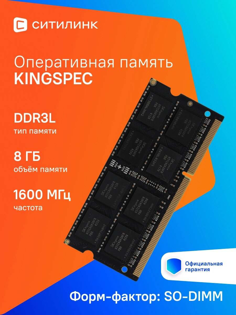 Память DDR3L 8GB 1600MHz Kingspec KS1600D3N13508G RTL PC3L-12800 CL11 SO-DIMM 204-pin 1.35В single rank RTL