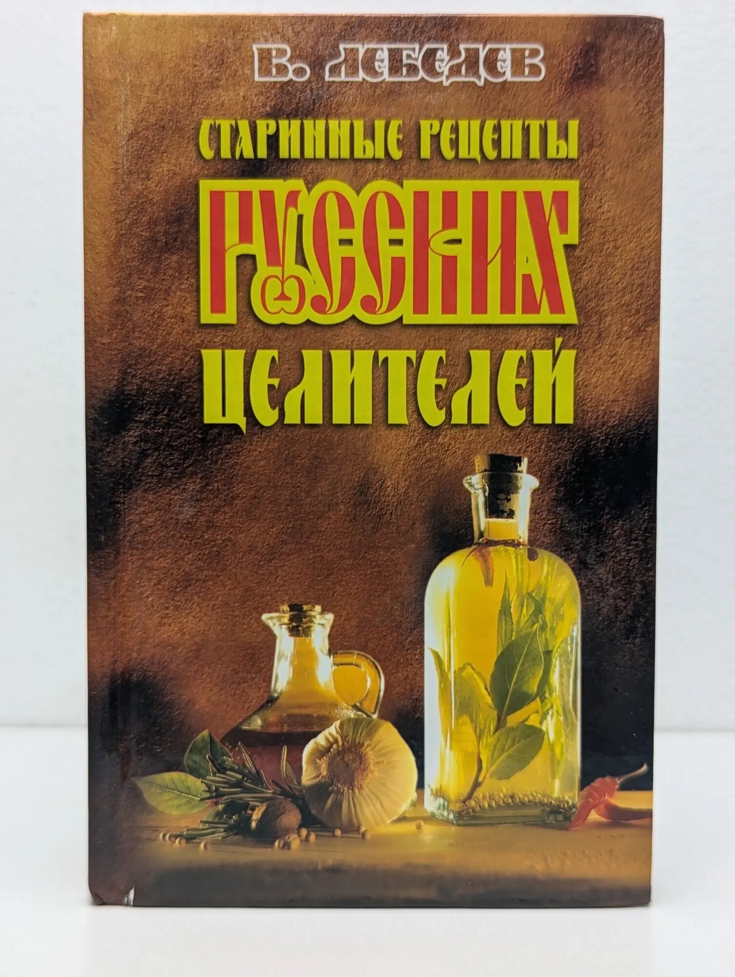 Старинные рецепты русских целителей Лебедев Владимир Васильевич 2005