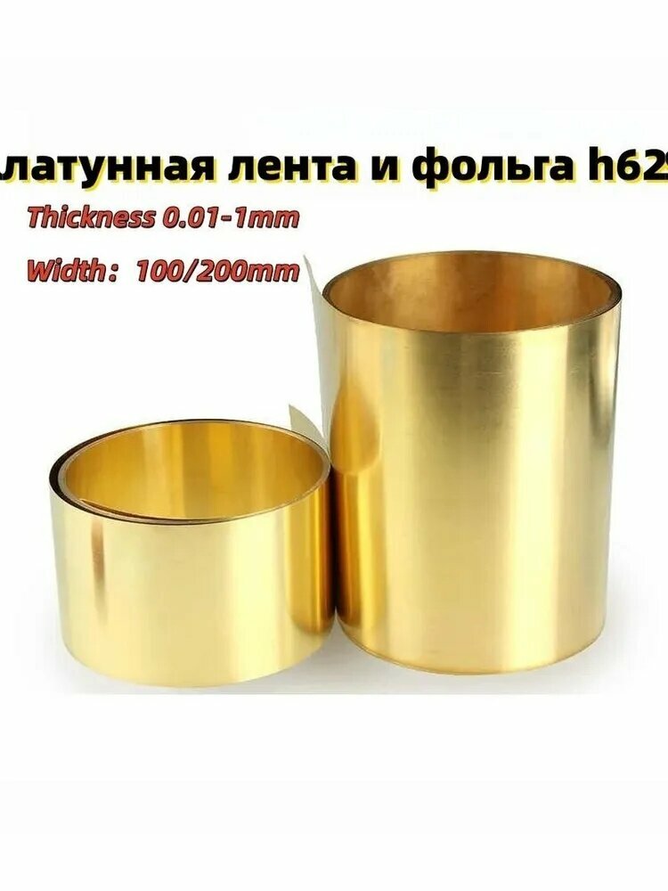 H62латунная лента и фольга 0.05mm*200mm*1000mm