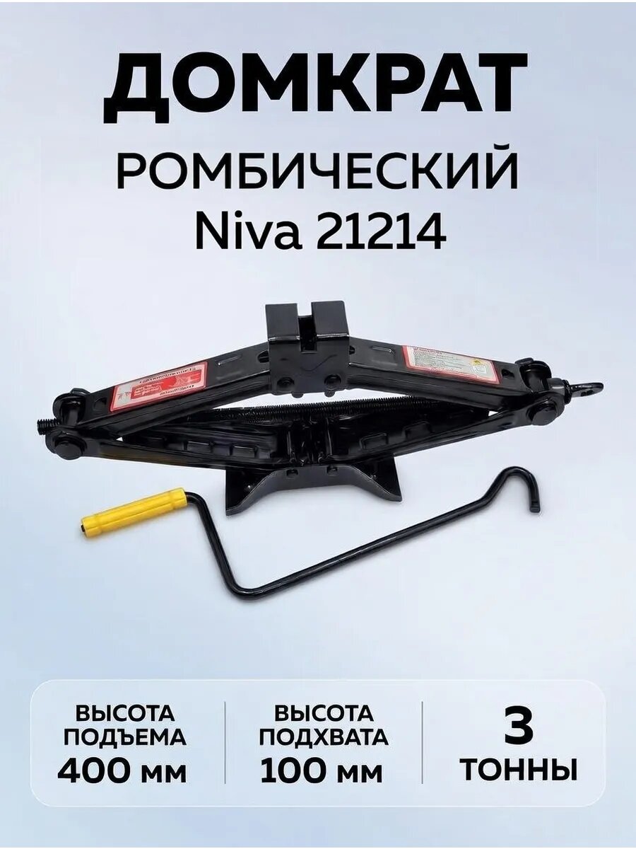 Домкрат ромбический 3 тонны для Niva 21214