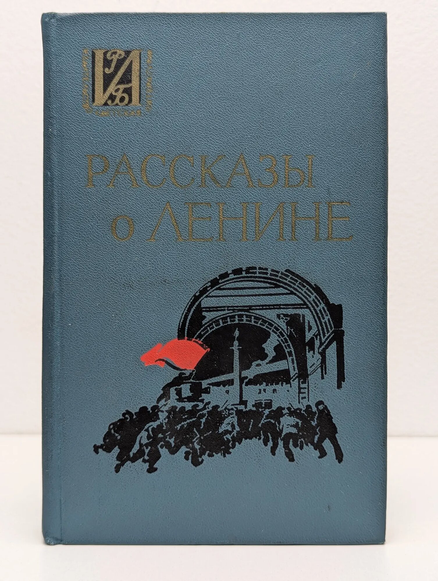 Рассказы о Ленине Крутикова Нина Ивановна 1977