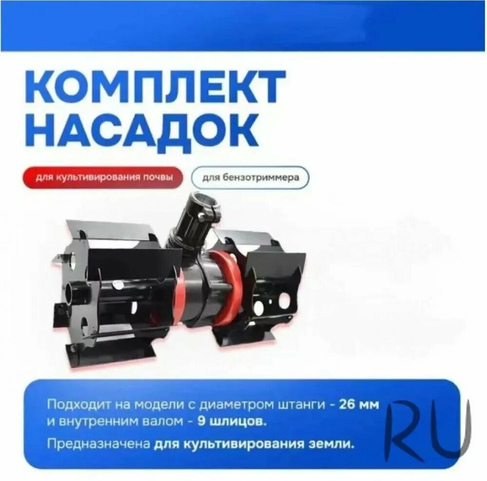 Насадка-культиватор для триммера 26мм (9T) (пропольник, окучник, сабельные фрезы)