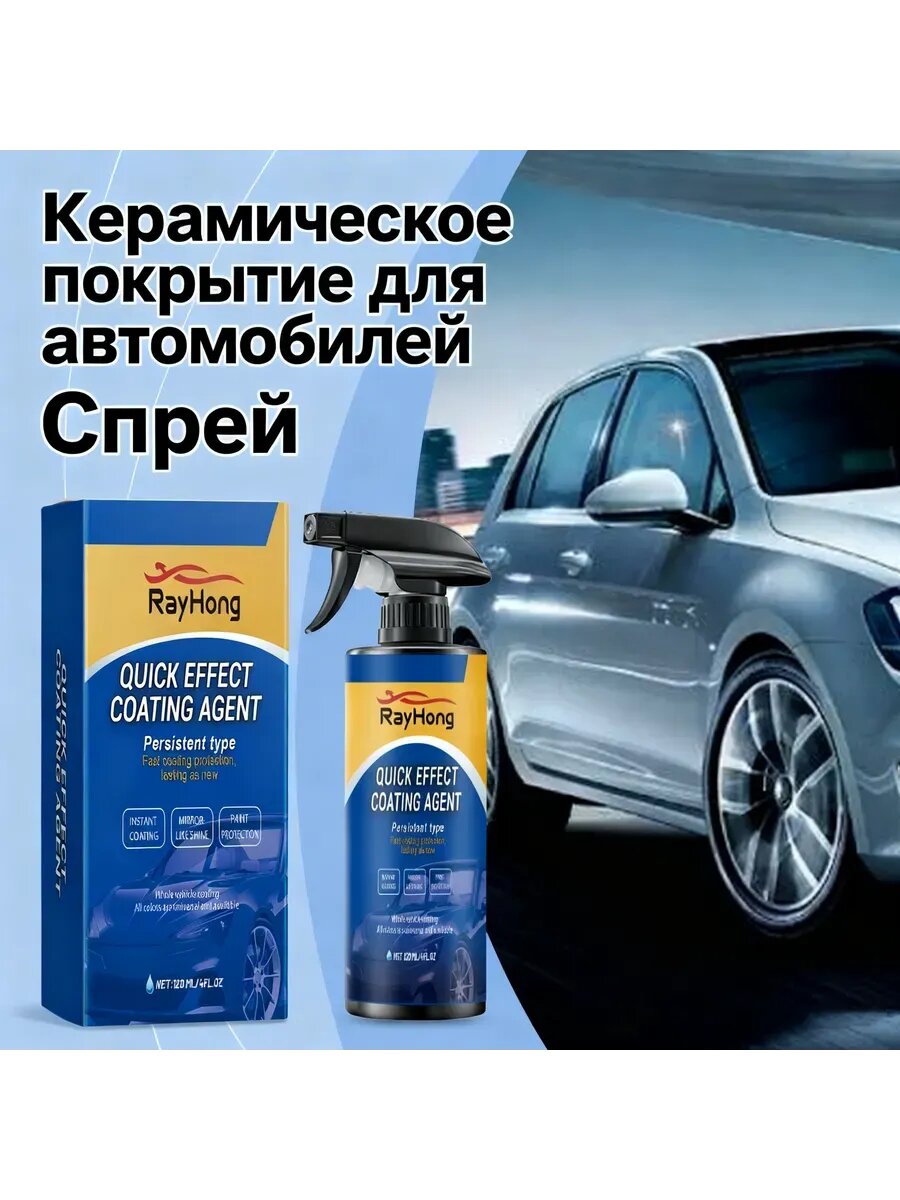 Защитная полироль для автомобиля, спрей для ухода за кузовом, блеск и защита лакокрасочного покрытия