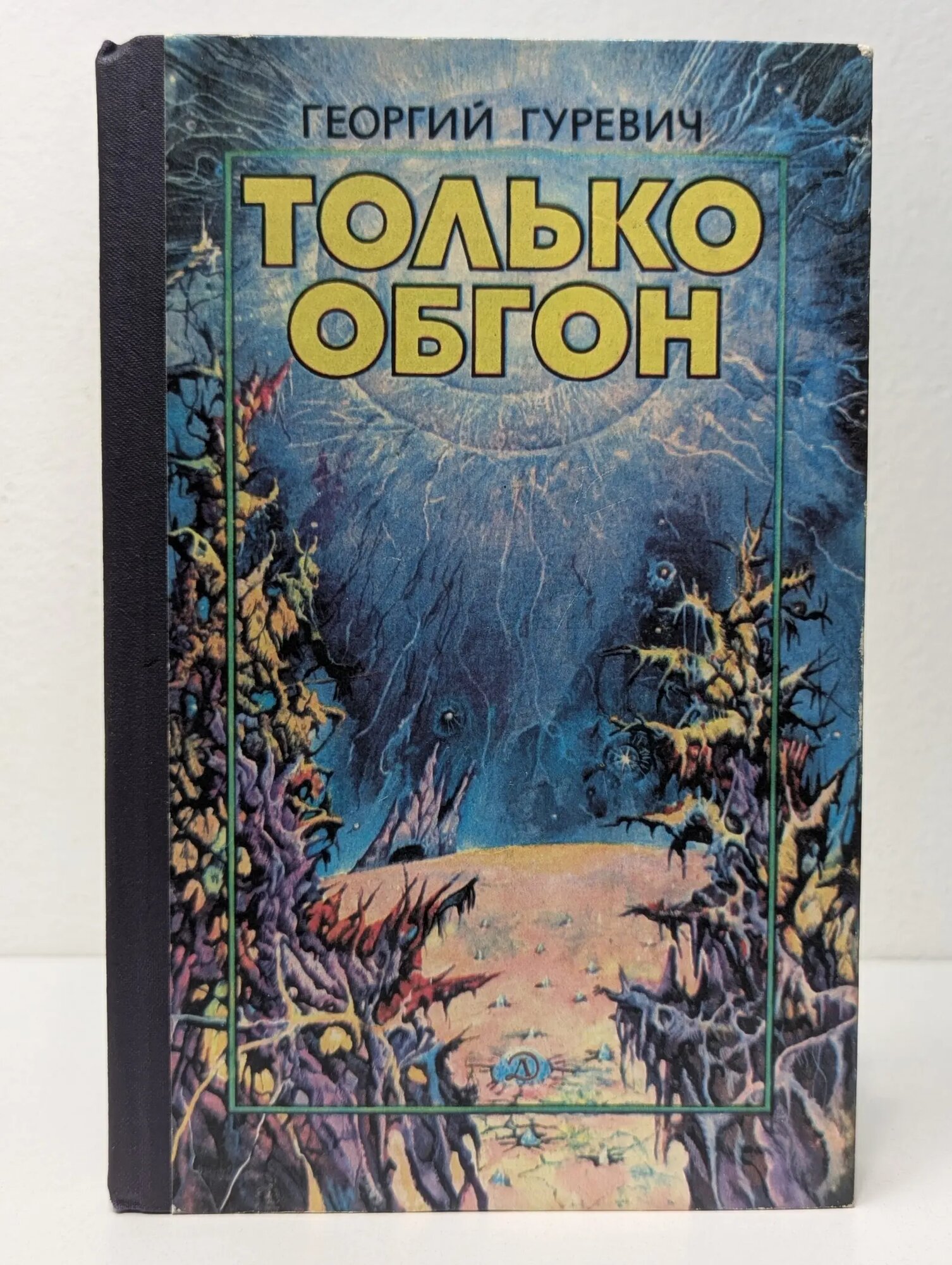 Только обгон Гуревич Георгий Иосифович 1985
