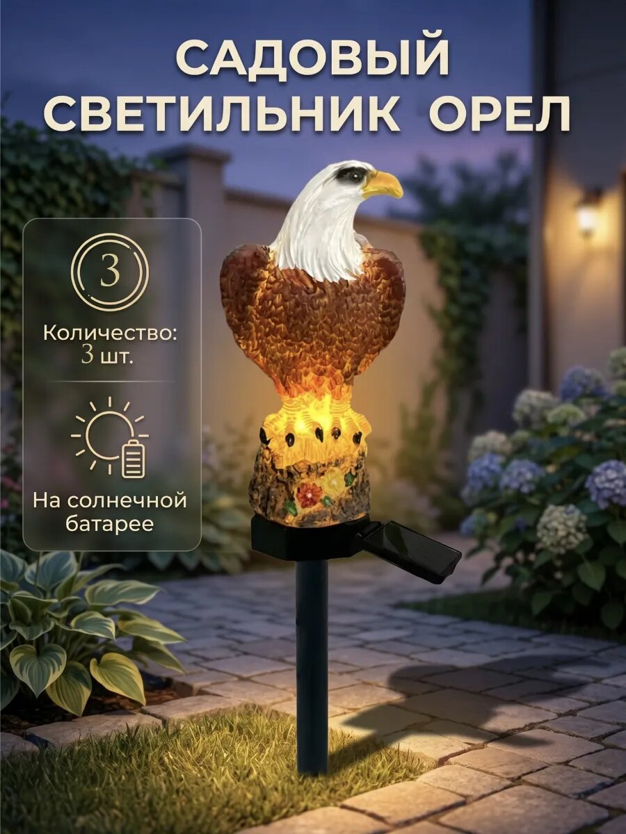 Светильник садовый "Орел", светодиодный, водонепроницаемый, на солнечной батарее, 3 шт