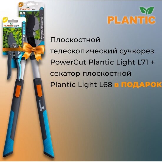 Сучкорез Plantic плоскостной телескопический PowerCut Light L71+ cекатор плоскостной Light L68 25271-02