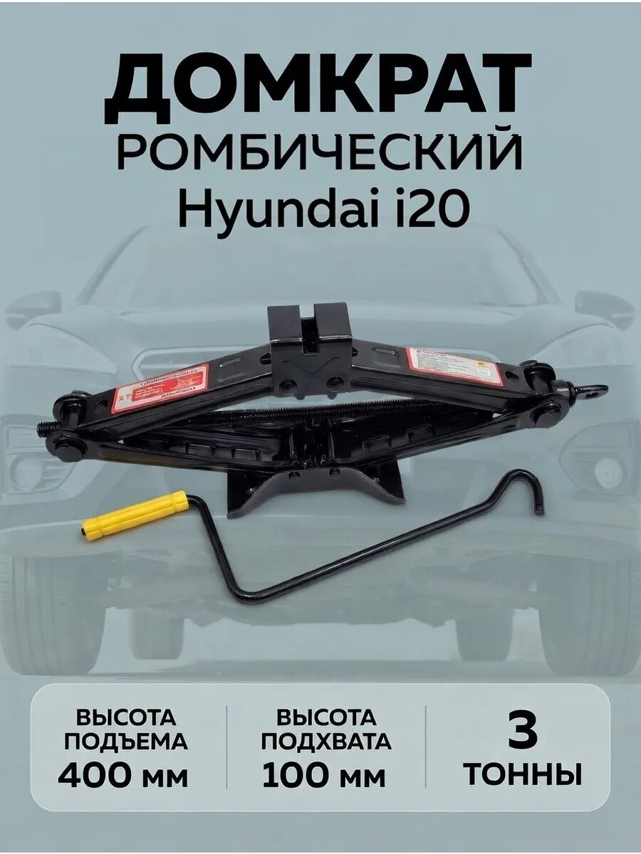 Домкрат ромбический 3 тонны для Hyundai i20