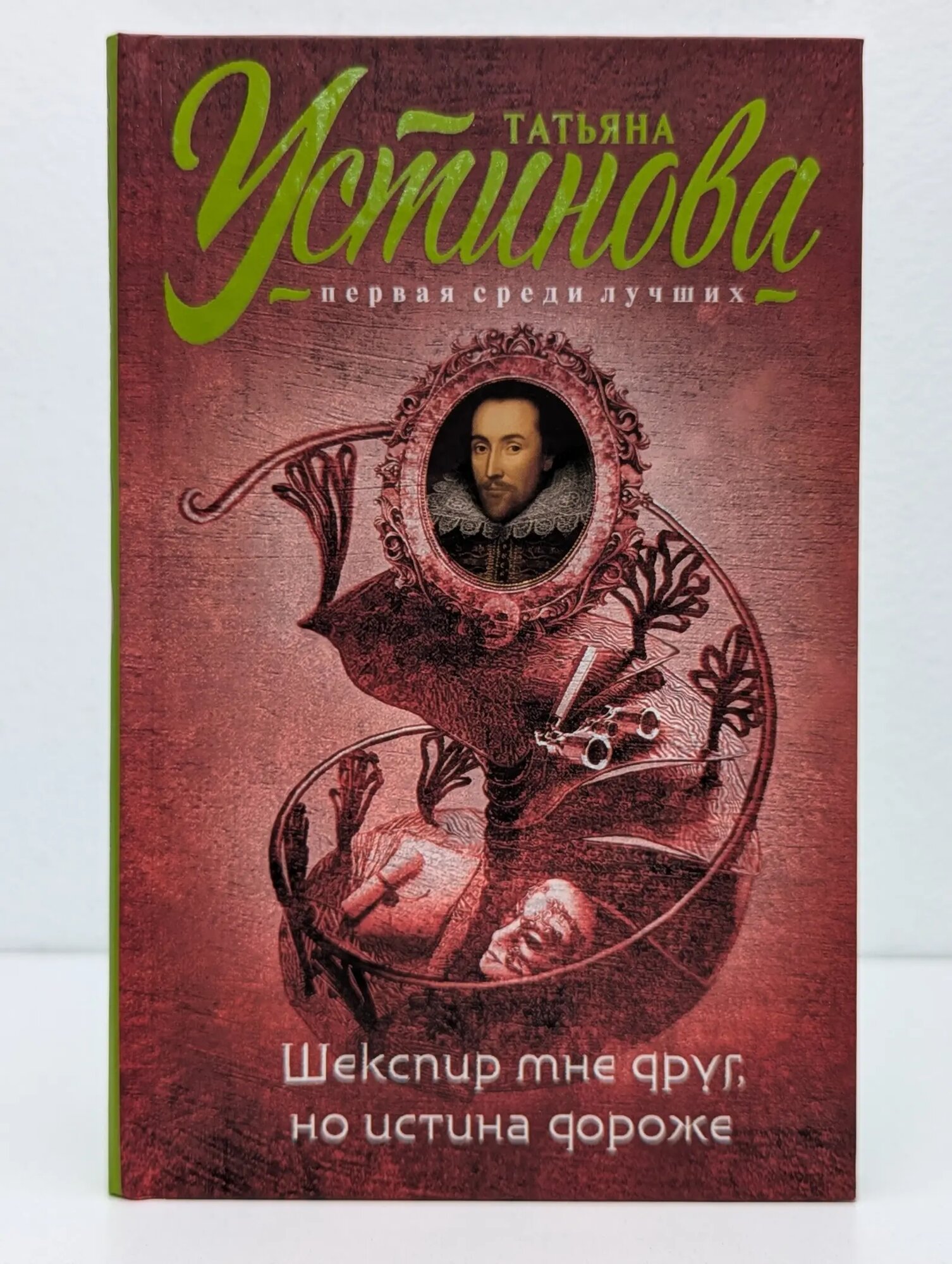 Татьяна Устинова. Первая среди лучших. Шекспир мне друг, но истина дороже Устинова Татьяна Витальевна 2015
