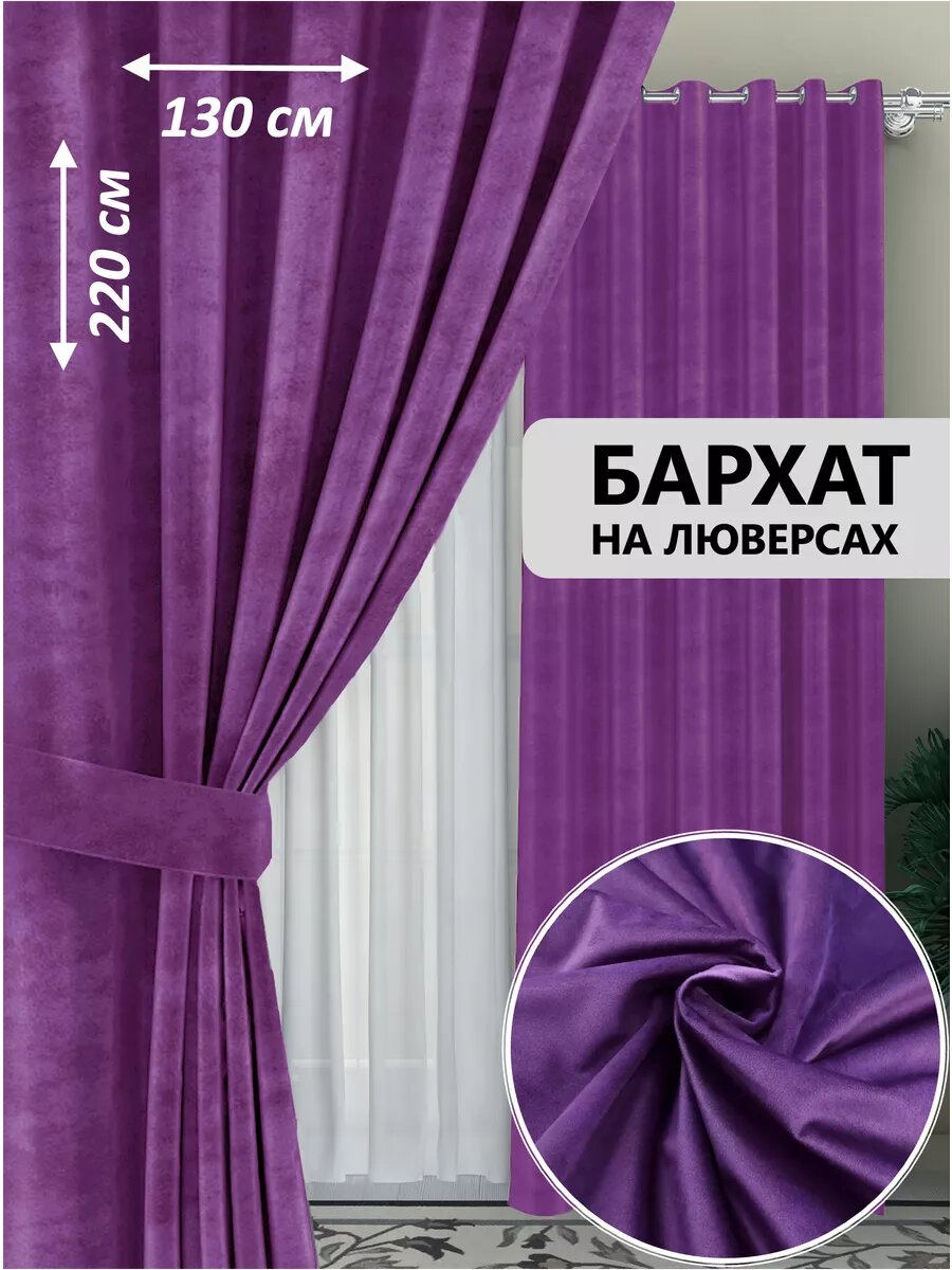 Шторы Камея Бархат, блэкаут, на люверсах, 130x220 см, цвет темно-фиолетовый