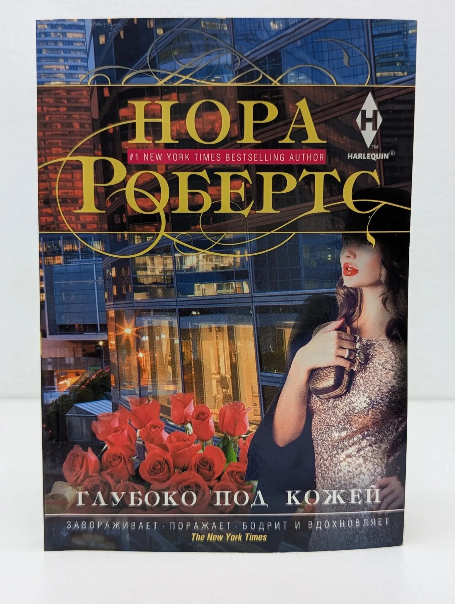Мировые бестселлеры Норы Робертс. Глубоко под кожей Робертс Нора 2017