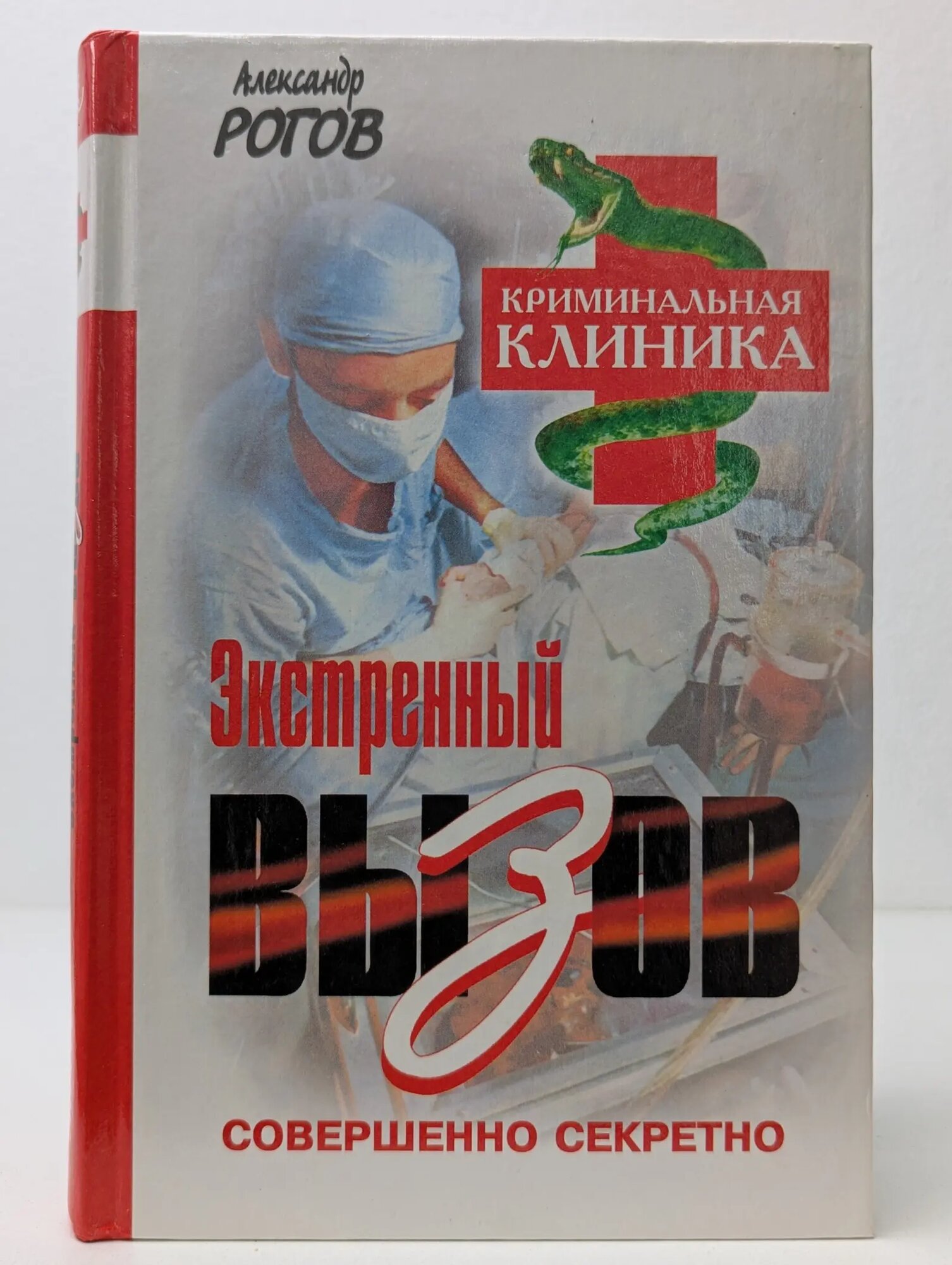 Криминальная клиника. Экстренный вызов Рогов Александр Иванович 2000