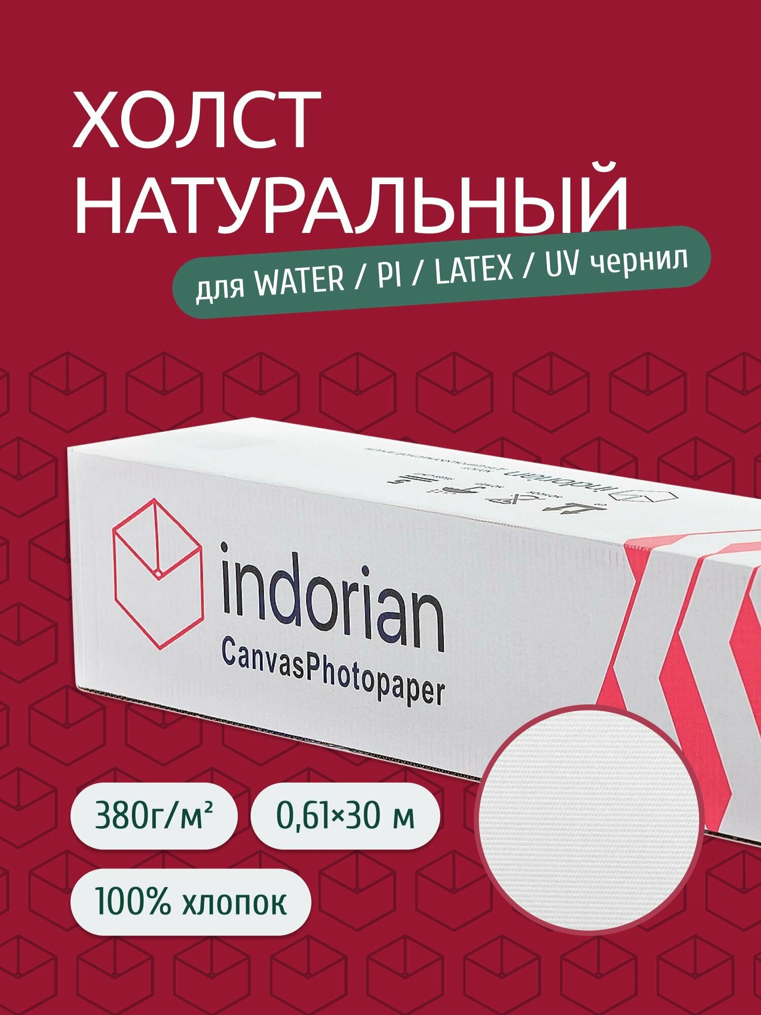 Холст для печати и рисования в рулоне Indorian для водных(пигментных) чернил, натуральный, 100% хлопок, 380G, 0,61*30м, матовый