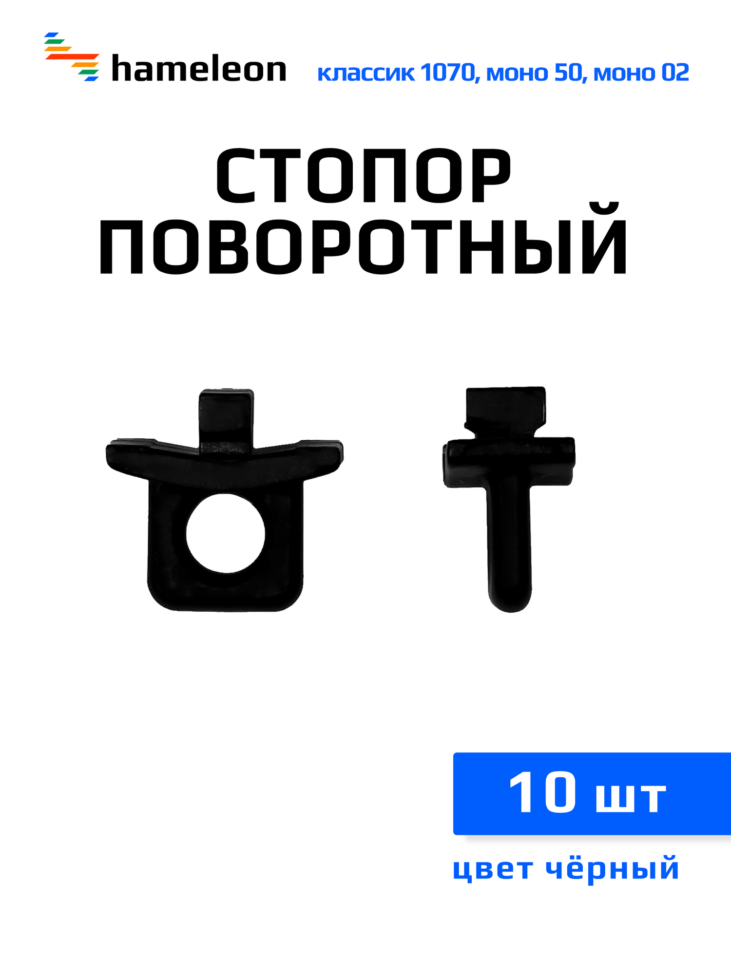 Стопор для карниза хамелеон моно и классик, цвет - чёрный, 10 шт.