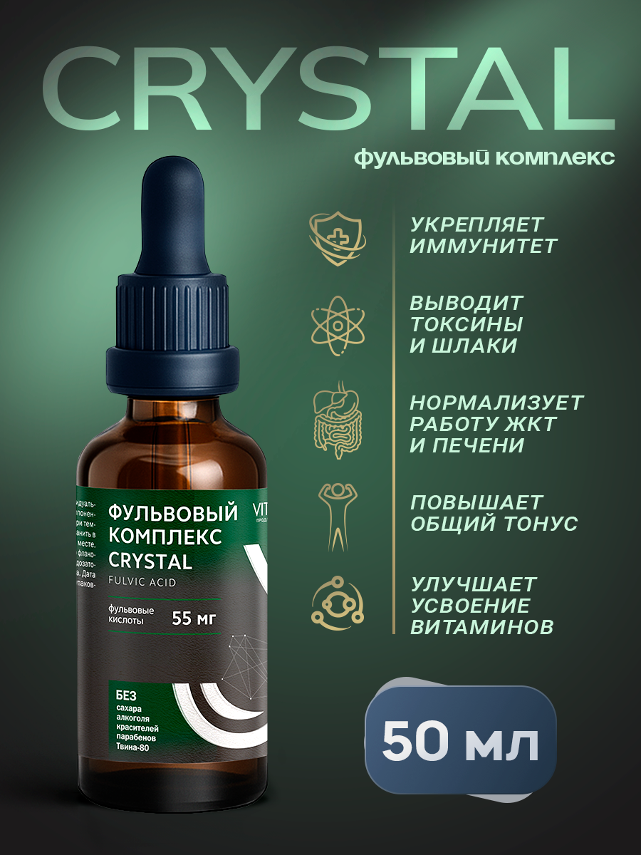 Фульвовый комплекс Crystal от Витаукт для детокса, иммунитета и энергии, 50 мл