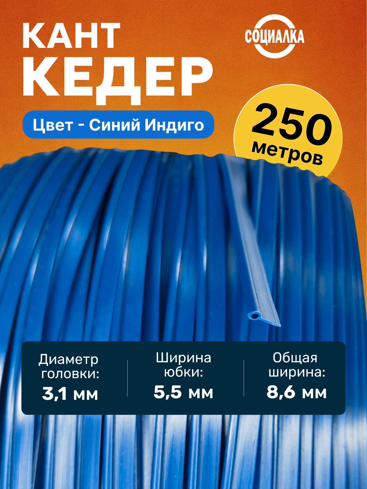 Кедер ( кант, жилка) для сумок, авточехлов и одежды, намотка 250м, индиго/размер: ширина головки 3,1мм; длина юбки 5.5мм