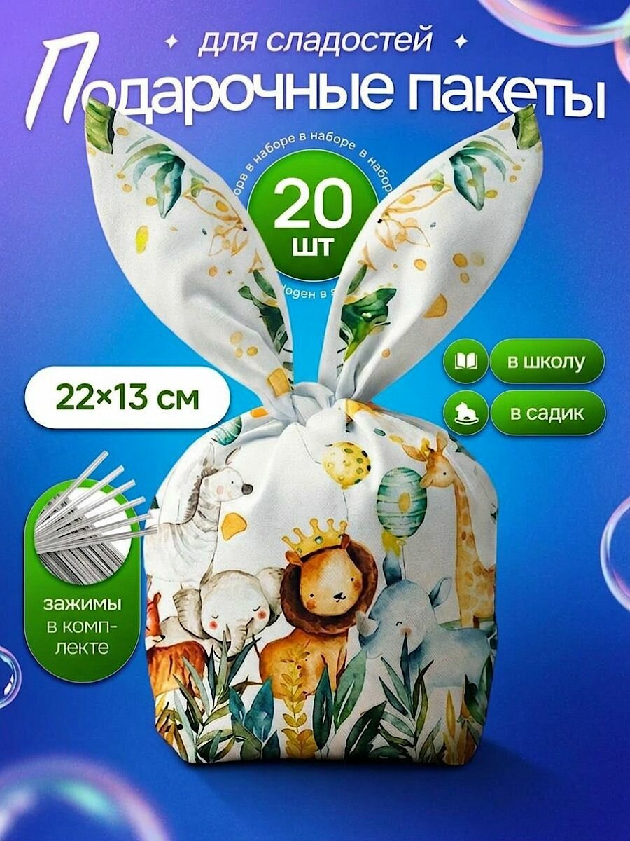 Пакетики для сладостей в детский сад и школу 20 шт 13х22 см Marsel Home подарочные пакеты маленькие с ушками