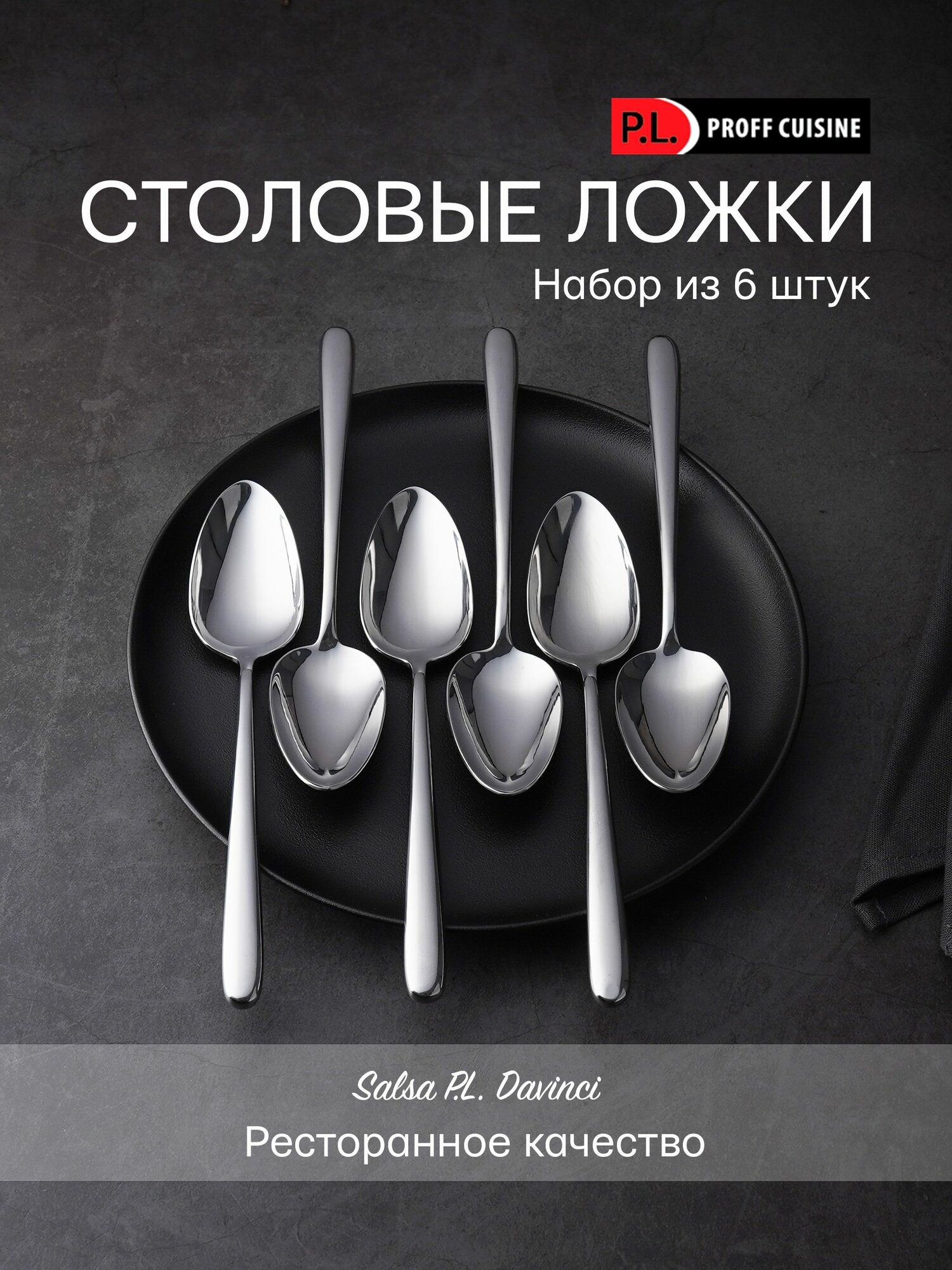 Набор столовых ложек Salsa P.L. Davinci 20 см, 6 шт